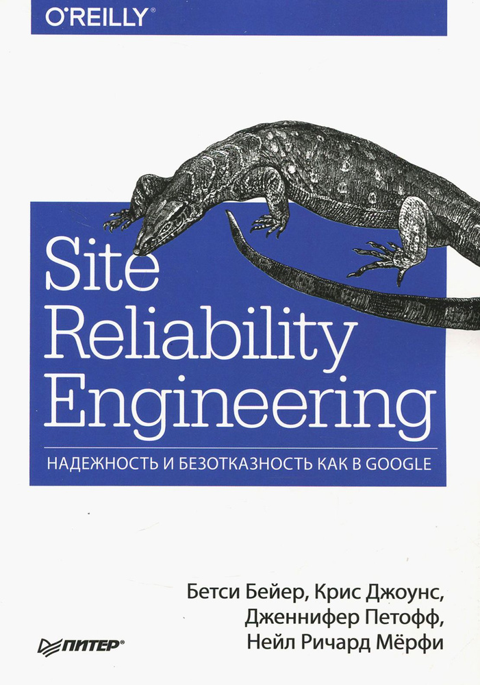 Site Reliability Engineering. Надежность и безотказность как в Google ...