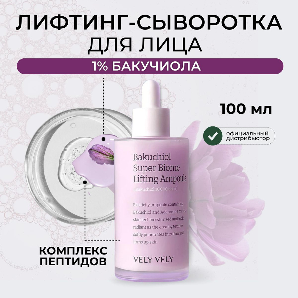 Vely Vely Сыворотка для лица увлажняющая с бакучиолом 1% и ниацинамидом ...