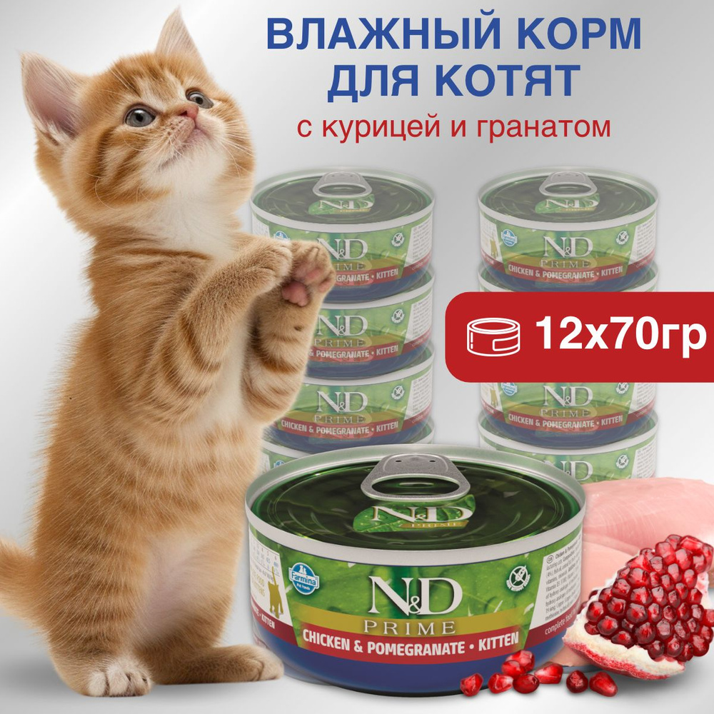 Влажный корм Farmina N&D Prime для котят, с курицей и гранатом 70г ...