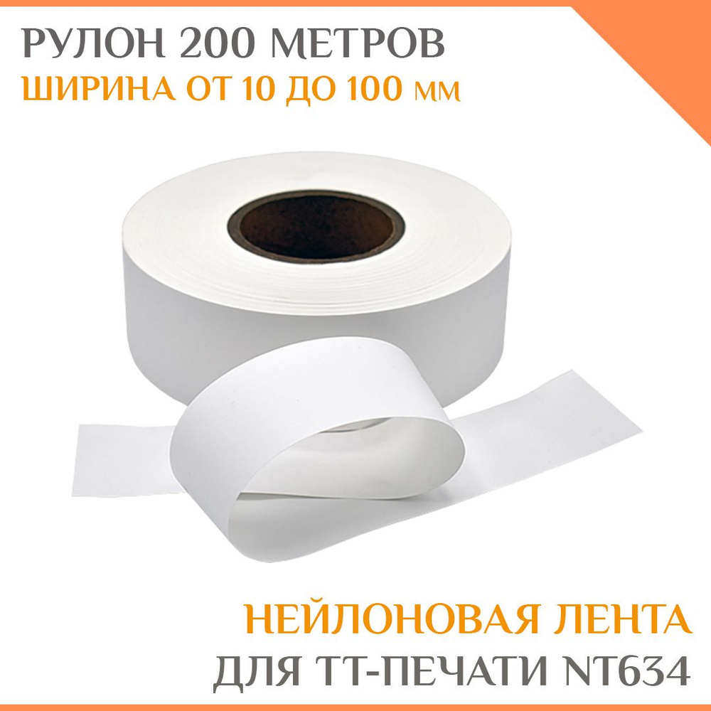 Нейлоновая лента рулон 25ммх200м для ТТ-печати белая - купить с ...