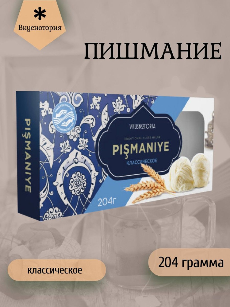 Vkusnotoria, Пишмание "Классическое" 204 грамма - купить с доставкой по ...