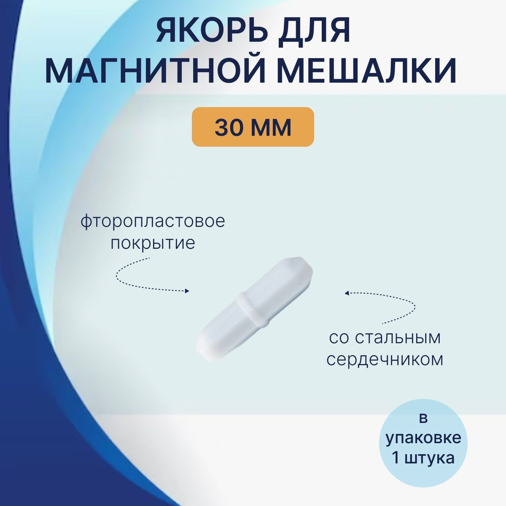 Якорь для магнитной мешалки, 30мм, 1шт купить на OZON по низкой цене ...