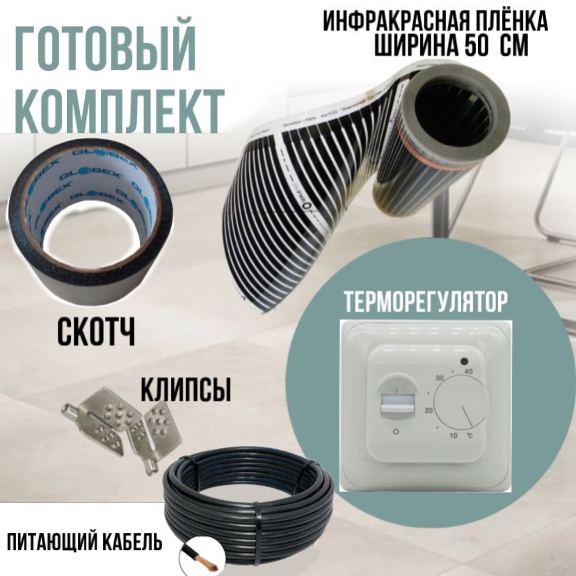 Комплект пленочного теплого пола 0,5х8 м., площадь обогрева 4 кв.м., терморегулятор Menred RTC ...