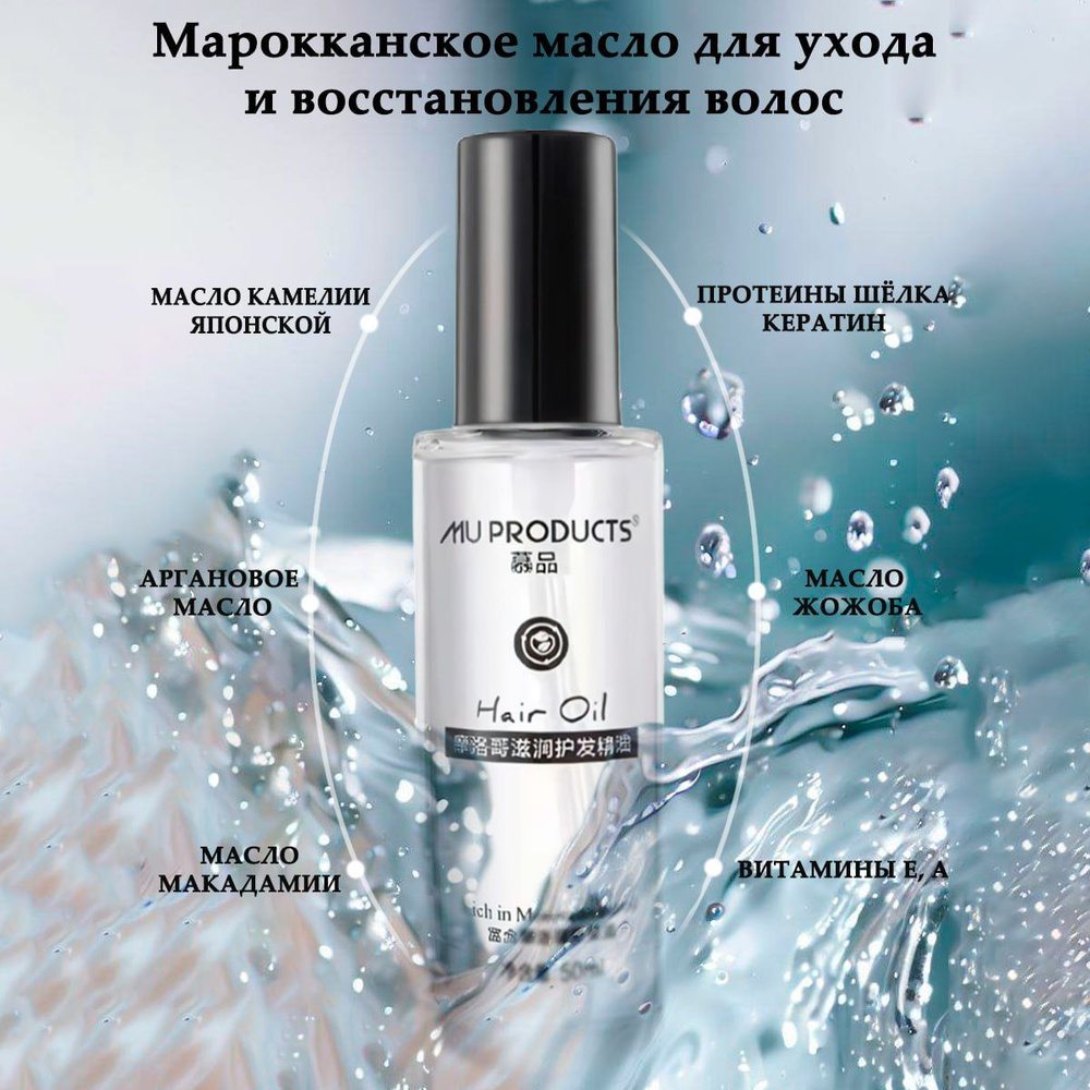 MU PRODUCTS Morocco Hair Care Oil масло для волос восстанавливающее ...