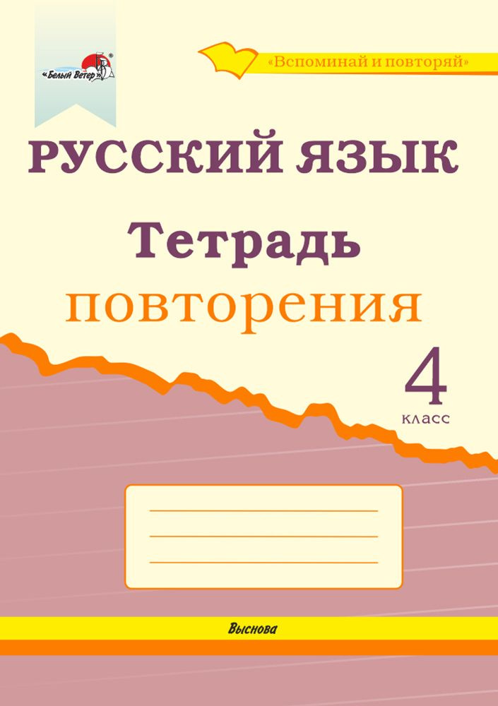 Русский язык. 4 класс. Тетрадь повторения - купить с доставкой по ...