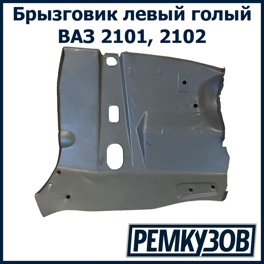 Брызговик левый голый ВАЗ 2101, 2102 - Тольятти арт. 2101-5301047 ...