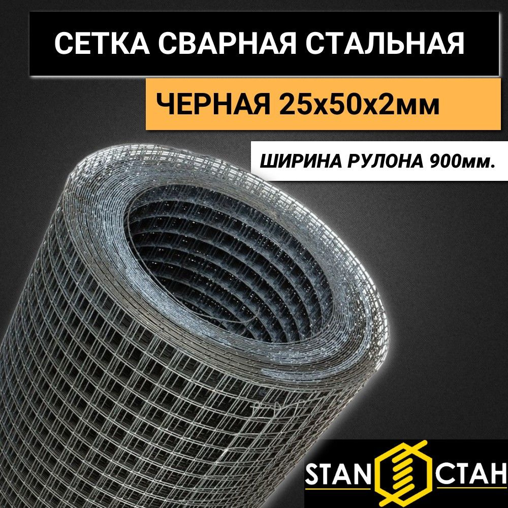 Сетка сварная стальная черная. Ячейка 25х50мм, d-2мм, ширина рулона 900 ...