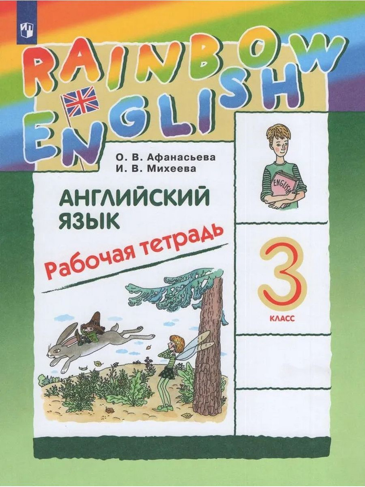 Английский язык. 3 класс. Рабочая тетрадь | Афанасьева Ольга Васильевна ...