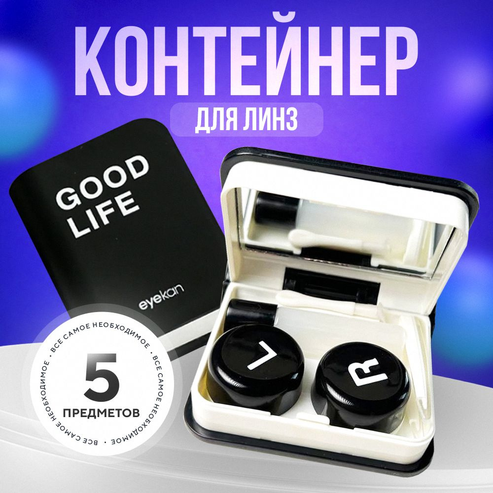 Набор для линз контактных/ Контейнер дорожный для хранения, Футляр с ...