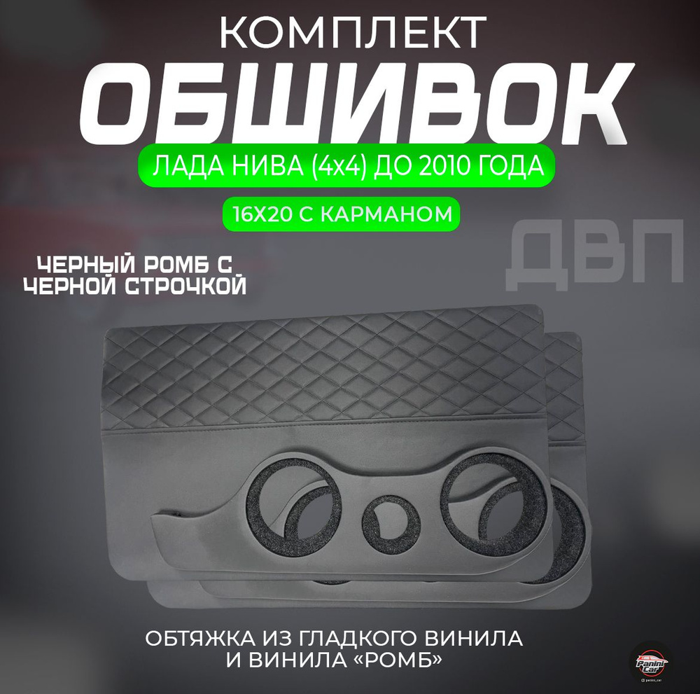 Дверные карты на ВАЗ 2121 Нива - купить с доставкой по выгодным ценам в ...