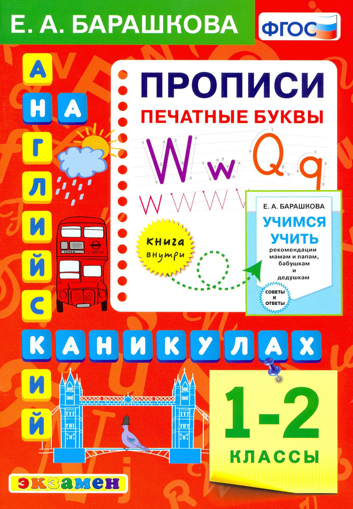 Английский язык.1-2 класс. Прописи. Печатные буквы. ФГОС | Барашкова ...