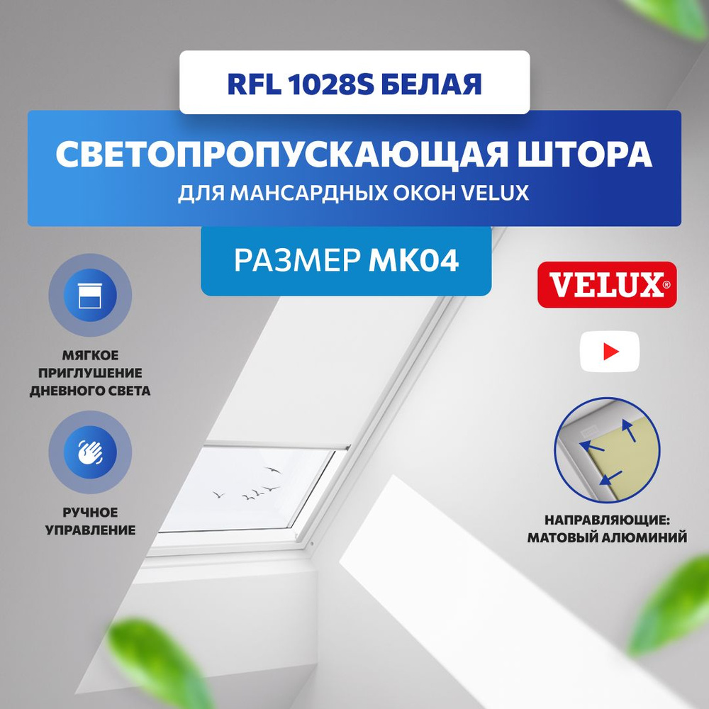 VELUX RFL MK04 1028S (белая) рулонная штора на мансардные окна с ...