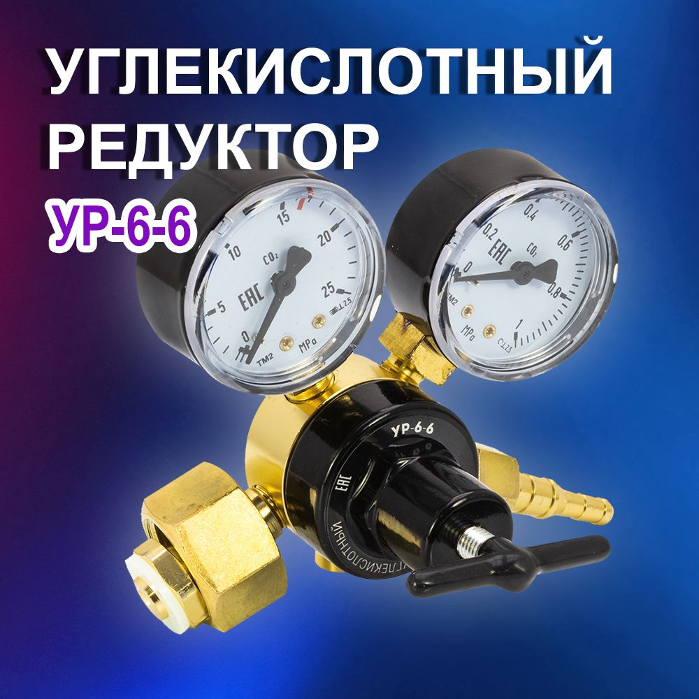 Редуктор углекислотный УР-6-6 - купить с доставкой по выгодным ценам в ...