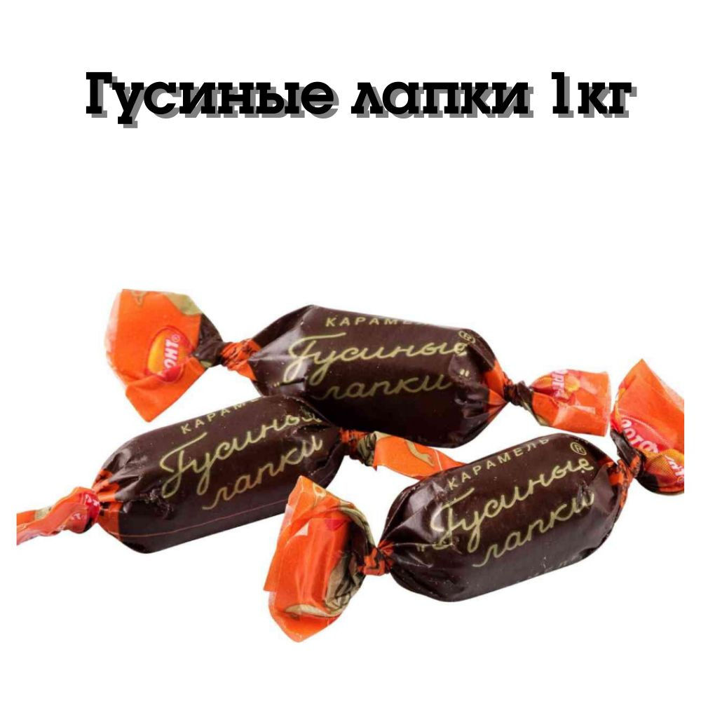 Карамель Гусиные лапки 1 кг Рот Фронт - купить с доставкой по выгодным ...