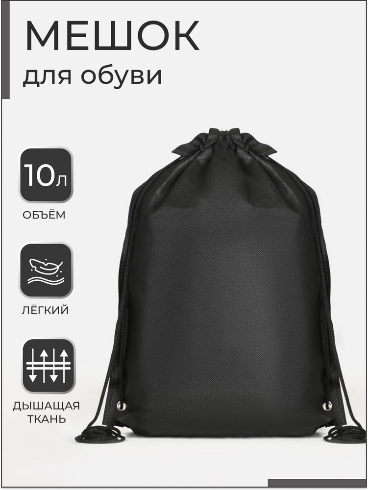 Мешок для обуви на шнурке, цвет черный - купить с доставкой по выгодным ...