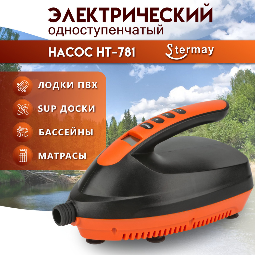 Насос электрический для ПВХ лодок и SUP досок, Stermay HT-781 - купить ...