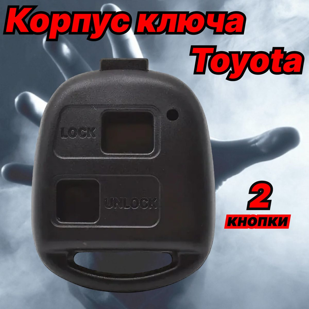 Корпус ключа Тойота (Toyota) 2 кнопки - купить с доставкой по выгодным ...