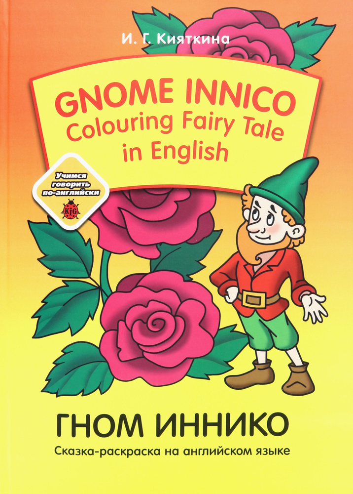Gnome Innico - Colouring Fairy Tale in English Кияткина Инна Германовна ...