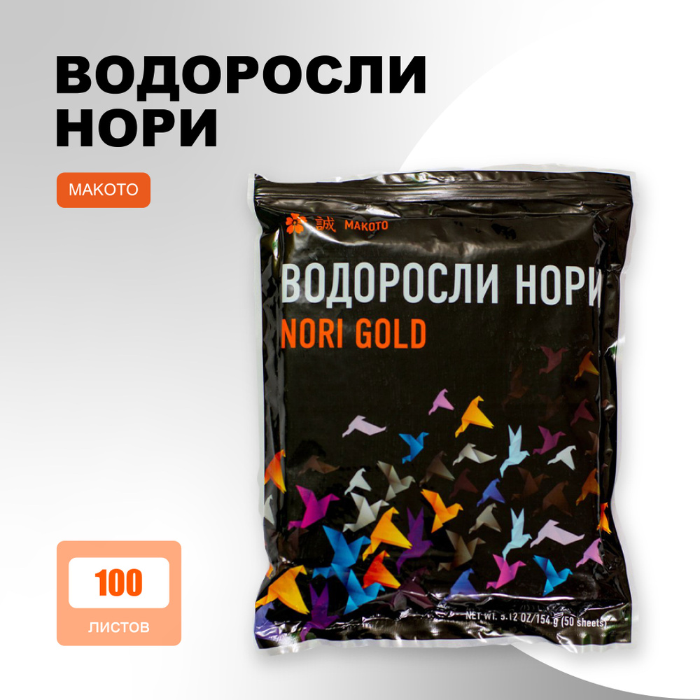 Морские водоросли Нори для приготовления суши и роллов, МАКОТО, 100 ...