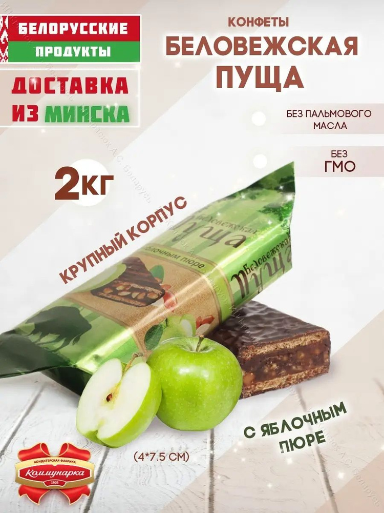 Конфеты Беловежская пуща с яблочным пюре - 2кг - купить с доставкой по ...