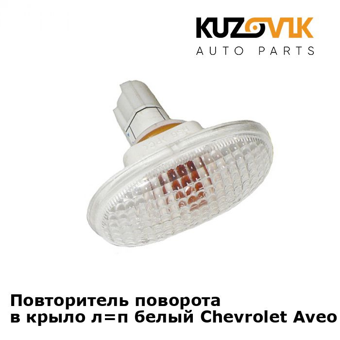Повторитель указателя поворота в крыло лв/пр Chevrolet Aveo T200 T250 ...
