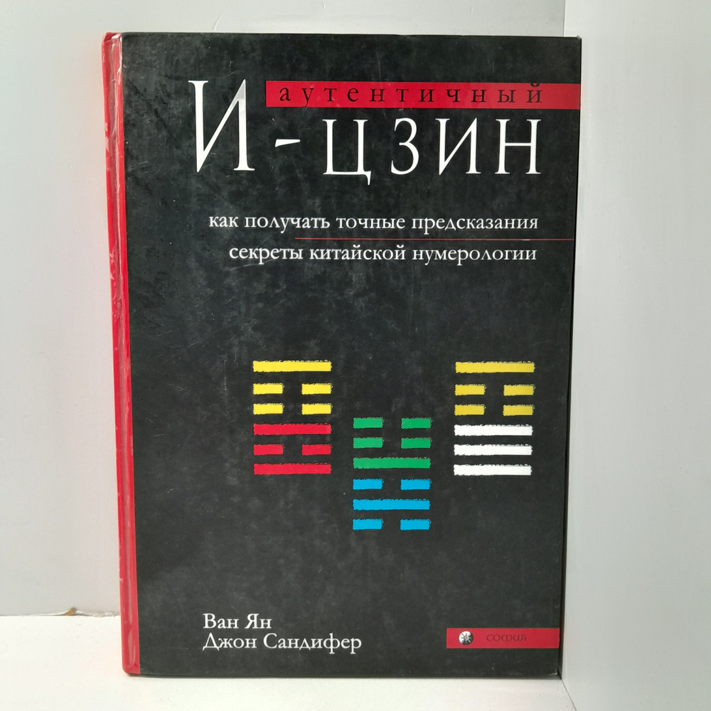 Ян Ван, Джон Сандифер / Аутентичный И-Цзин - купить с доставкой по ...