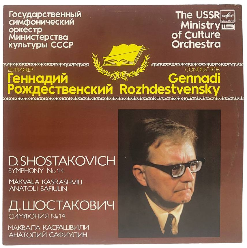The USSR Ministry Of Culture Orchestra, Геннадий Рождественский, D. Shostakovich Symphony No. 14 ...