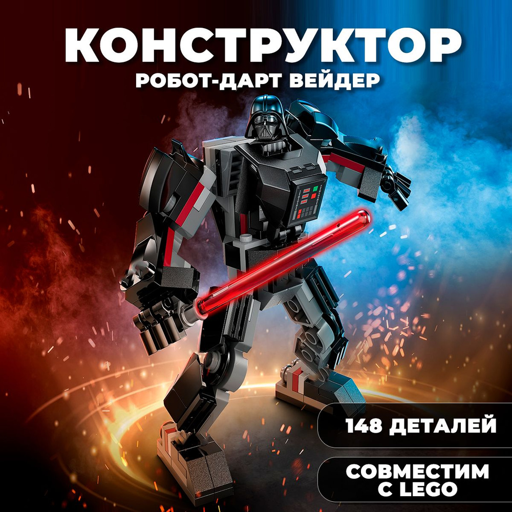 Конструктор Star Wars / Звездные войны "Робот Дарт Вейдер" / 148 ...