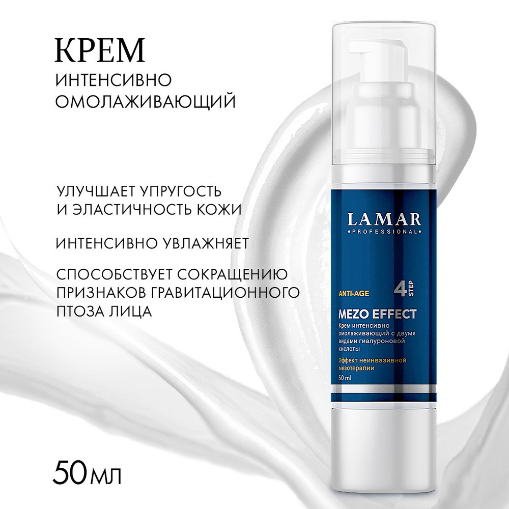 Lamar Professional Крем для лица антивозрастной MEZO EFFECT с гиалуроновой кислотой, 50 мл ...