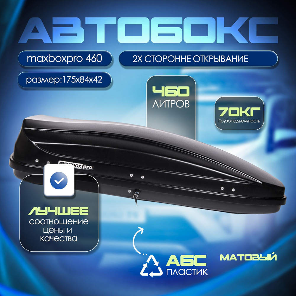 Автобокс на крышу автомобиля, Автомобильный Бокс MaxBox PRO (460L ...