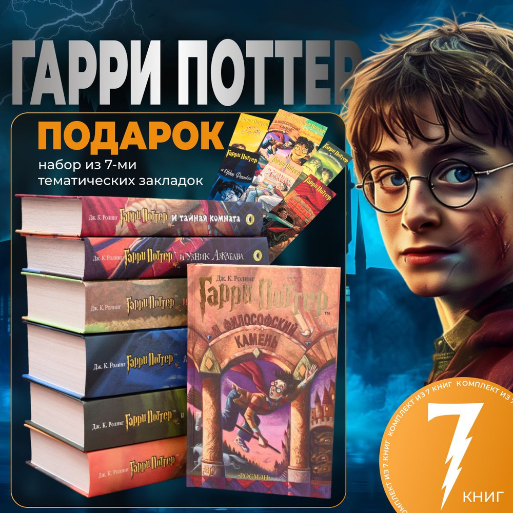 Комплект из 7 книг Гарри Поттер Росмэн + 7 закладок | Роулинг Джоан ...
