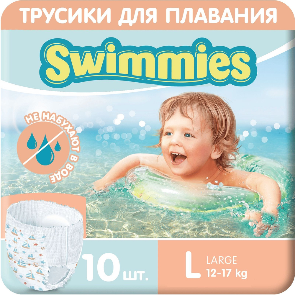 Трусики для плавания детские Swimmies, 12-17 кг, размер L, 10 шт ...