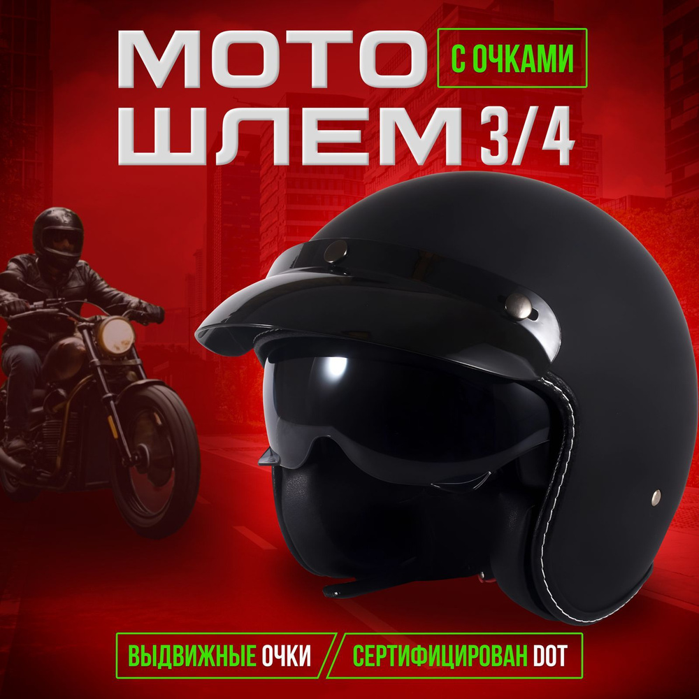 Шлем для мотоцикла открытый с очками,матовый , размер XL - купить с ...