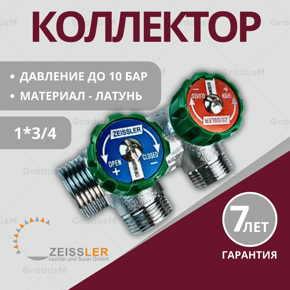 Коллектор для водоснабжения, отопления регулирующий 1" - 3/4 2 выхода евроконус ZEISSLER купить ...