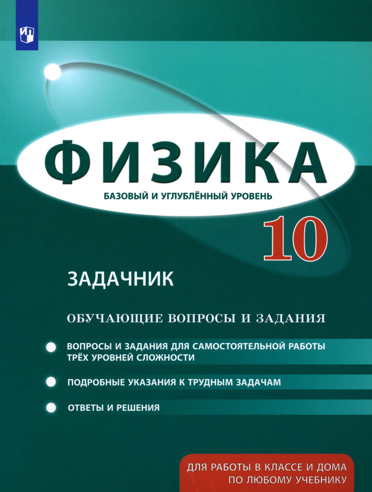 Физика. 10 класс. Базовый и углубленный уровни. Обучающие вопросы и ...