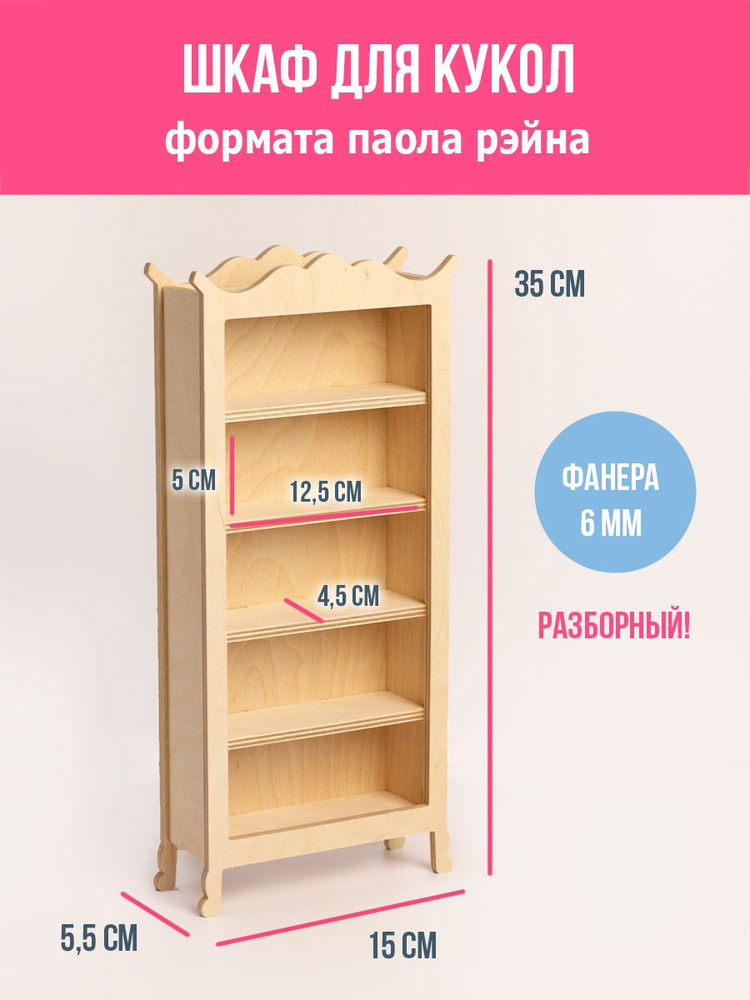 Книжный шкаф, стеллаж для кукол формата паола рэйна - купить с ...