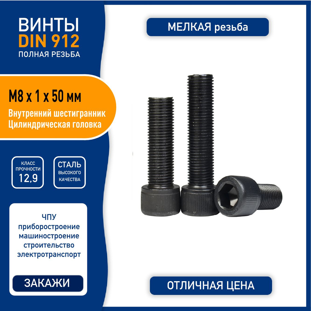 Винт DIN 912 M8 х 1 х 50 мм имбус с внутренним шестигранником и ...