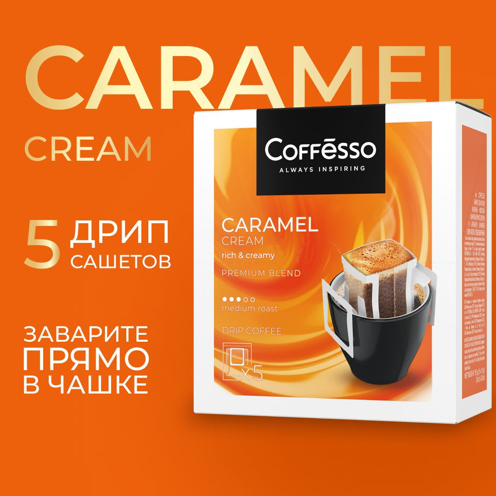Кофе в дрип пакетах Coffesso Caramel Cream 5 шт х 10 г купить с