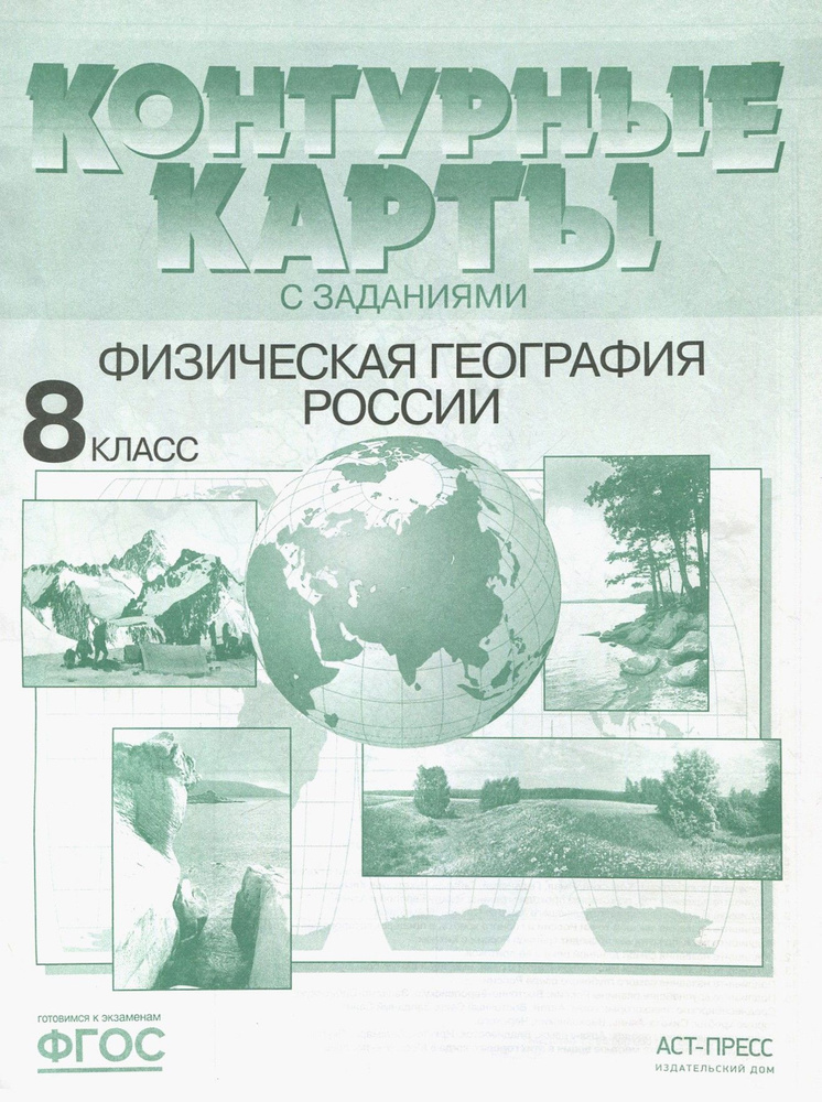 Физическая география России. 8 класс. Контурные карты с заданиями. ФГОС ...