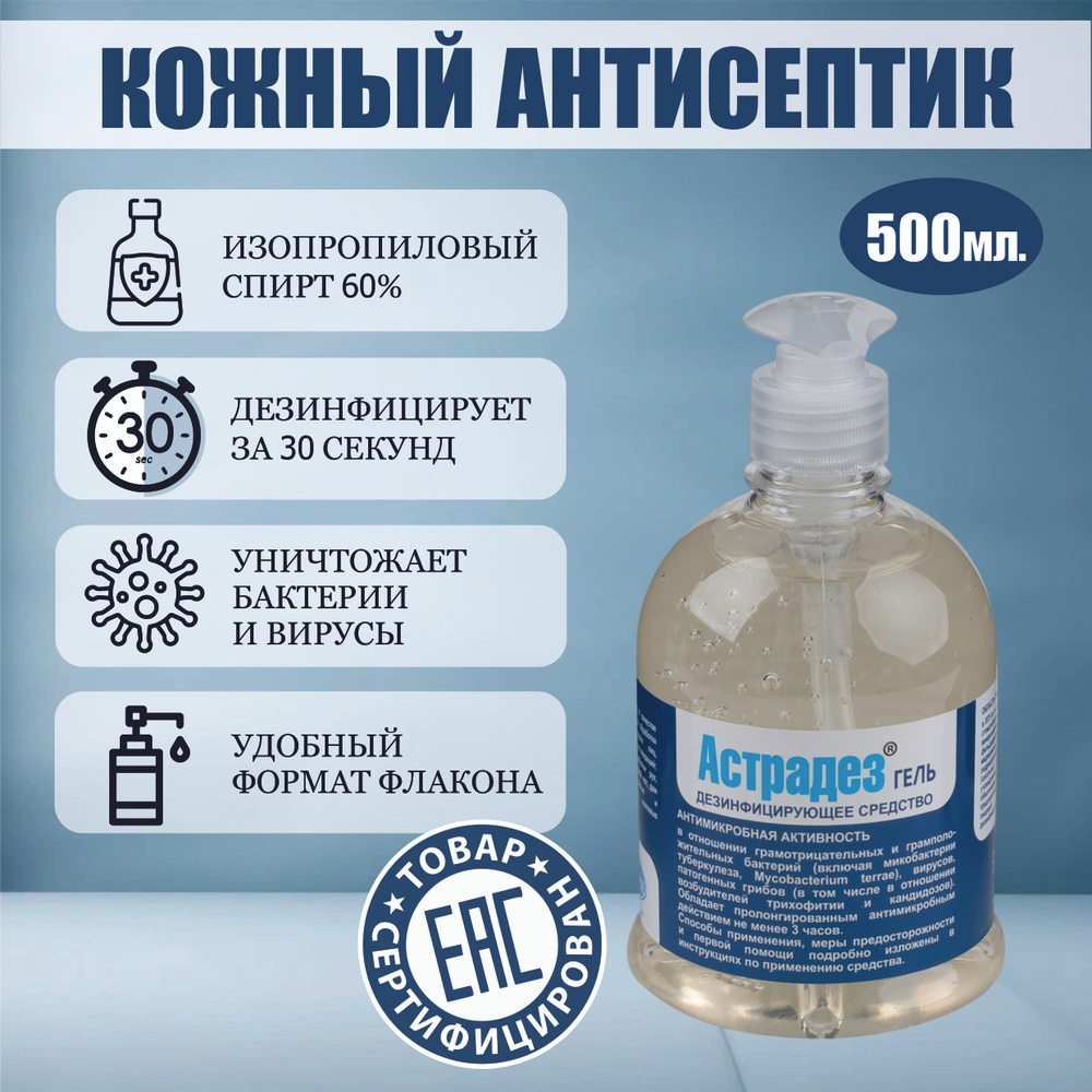 Астрадез гель кожный антисептик 500мл флакон дозатор - купить с ...