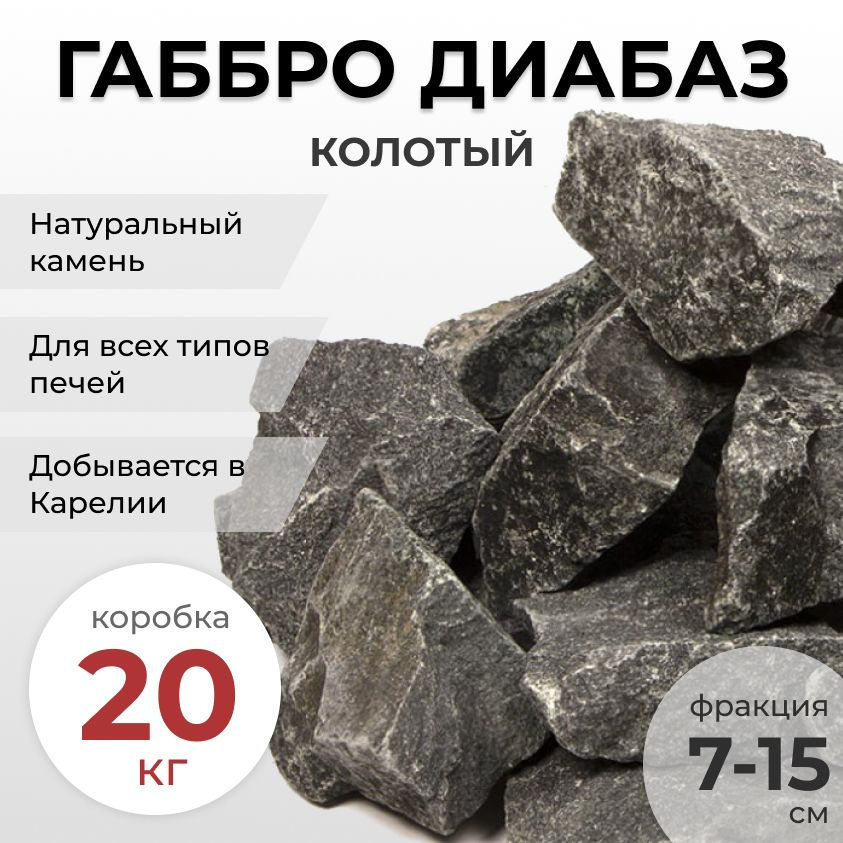 Камни для бани и сауны Габбро диабаз фракция 7-15 см, коробка 20 кг ...
