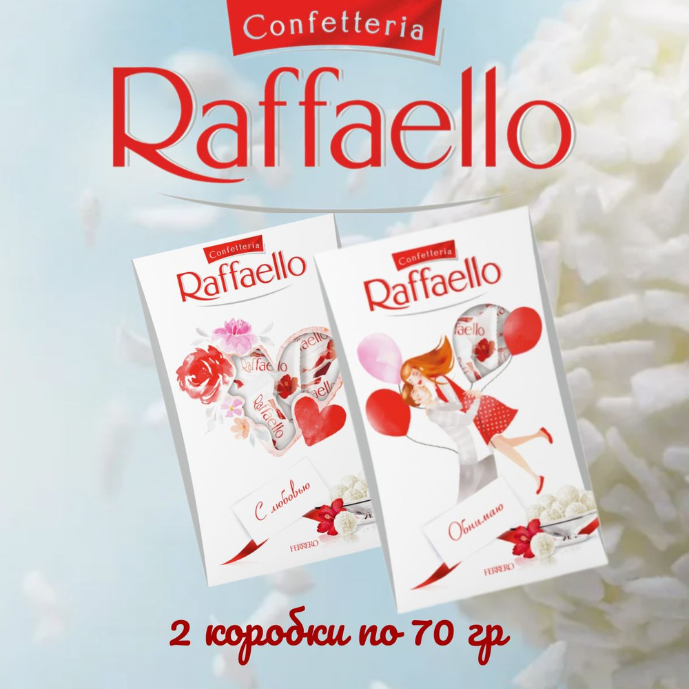 Конфеты Raffaello вафельные с миндальным орехом подарочные в коробке ...