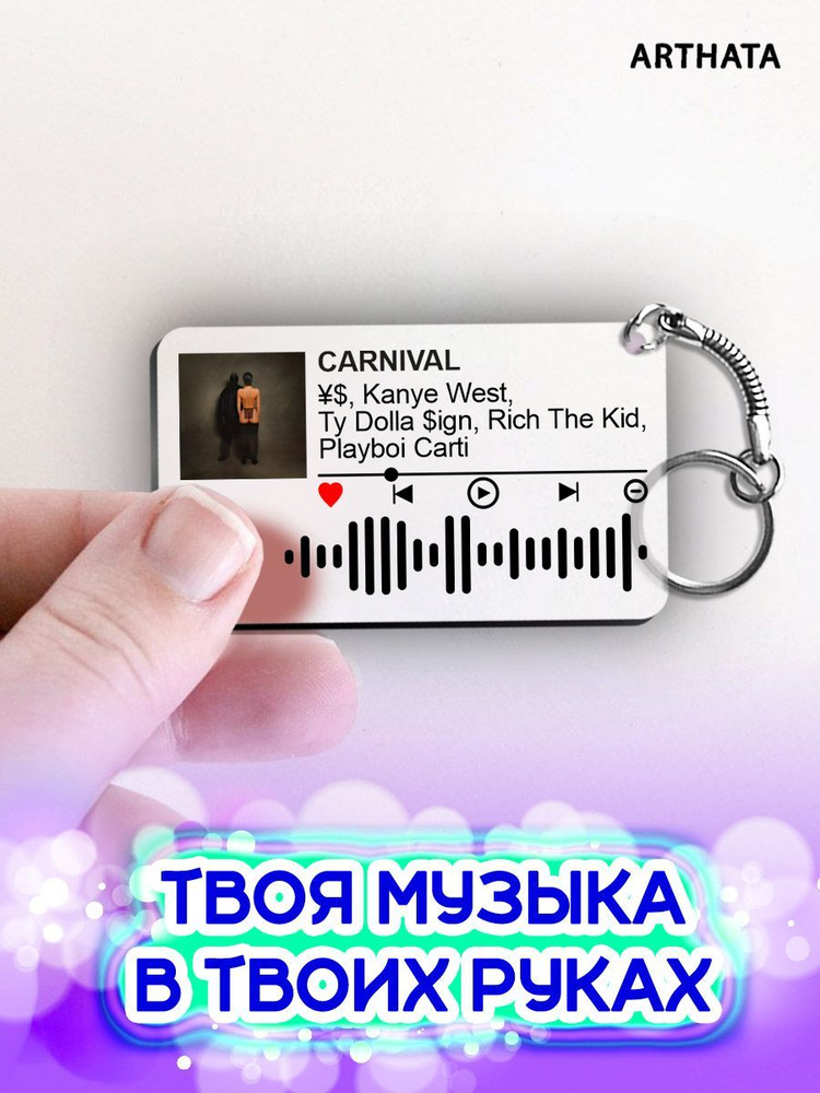 Брелок Kanye West YS Ty Dolla Sign Playboi Carti - CARNIVAL - купить с ...