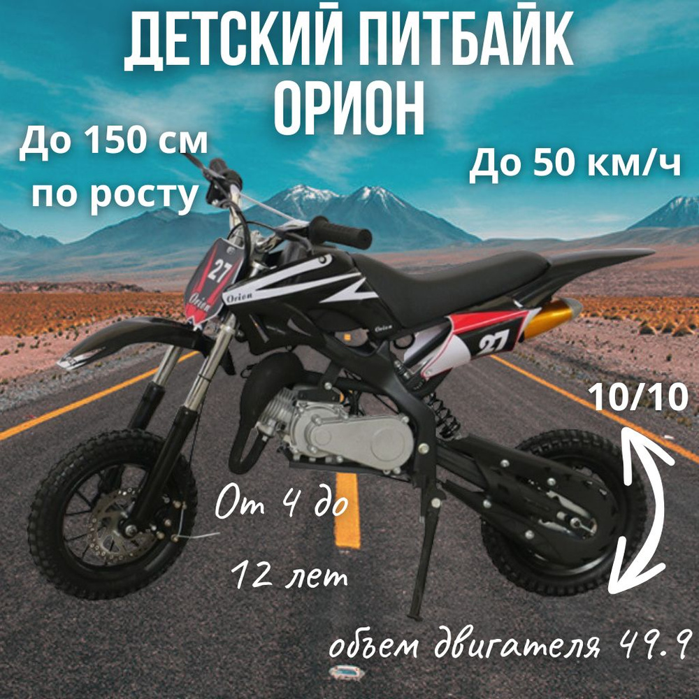 Детский бензиновый мотоцикл Питбайк Orion 50 кубов до150см по росту ...