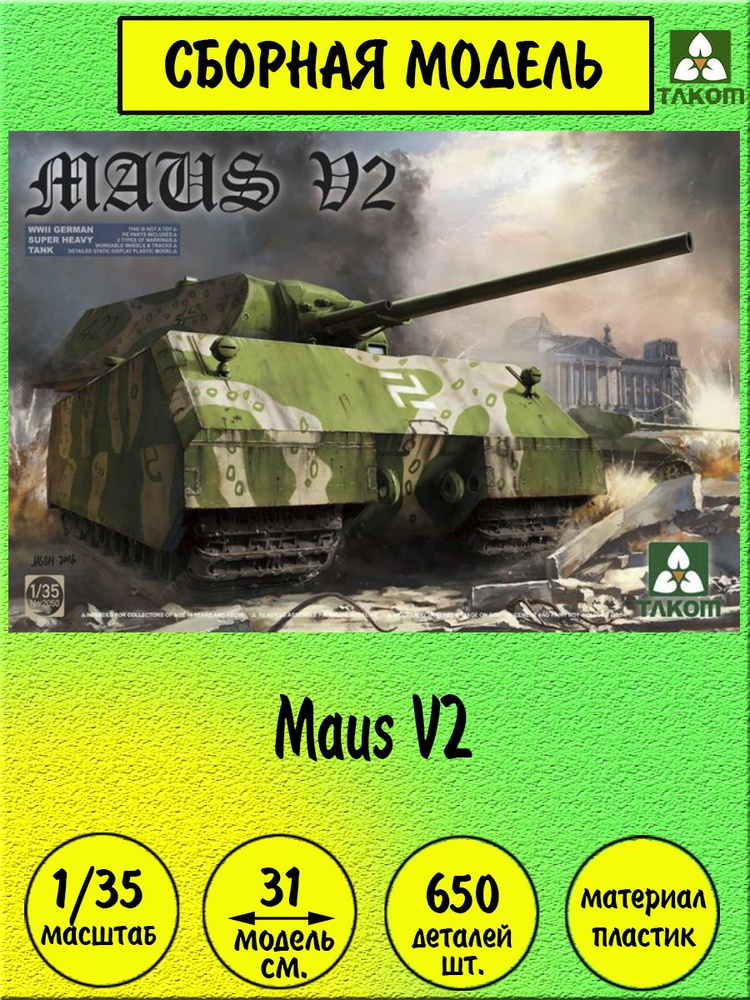 Maus V2 сборная модель танка 1:35 Takom 2050 - купить с доставкой по ...