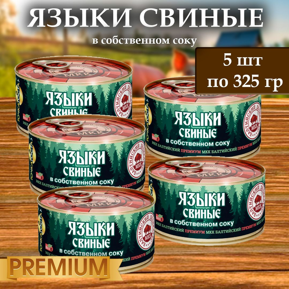 Языки свиные (тушенка) Балтийский деликатес 325г. - купить с доставкой ...