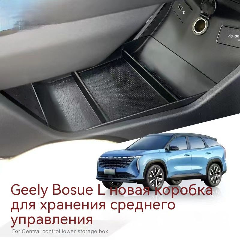 Geely Boyue L 2023 ABS, ящик для хранения под центральной консолью ...