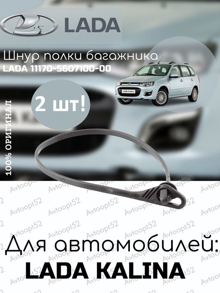 ОРИГИНАЛЬНЫЙ Шнур полки багажника для а/м Лада Калина 1117, 1119,2192 ...