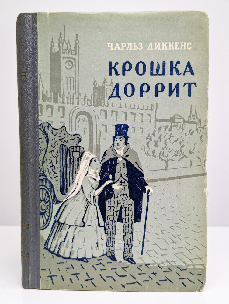 Крошка Доррит. Книга 2 | Диккенс Чарльз Джон Хаффем - купить с ...