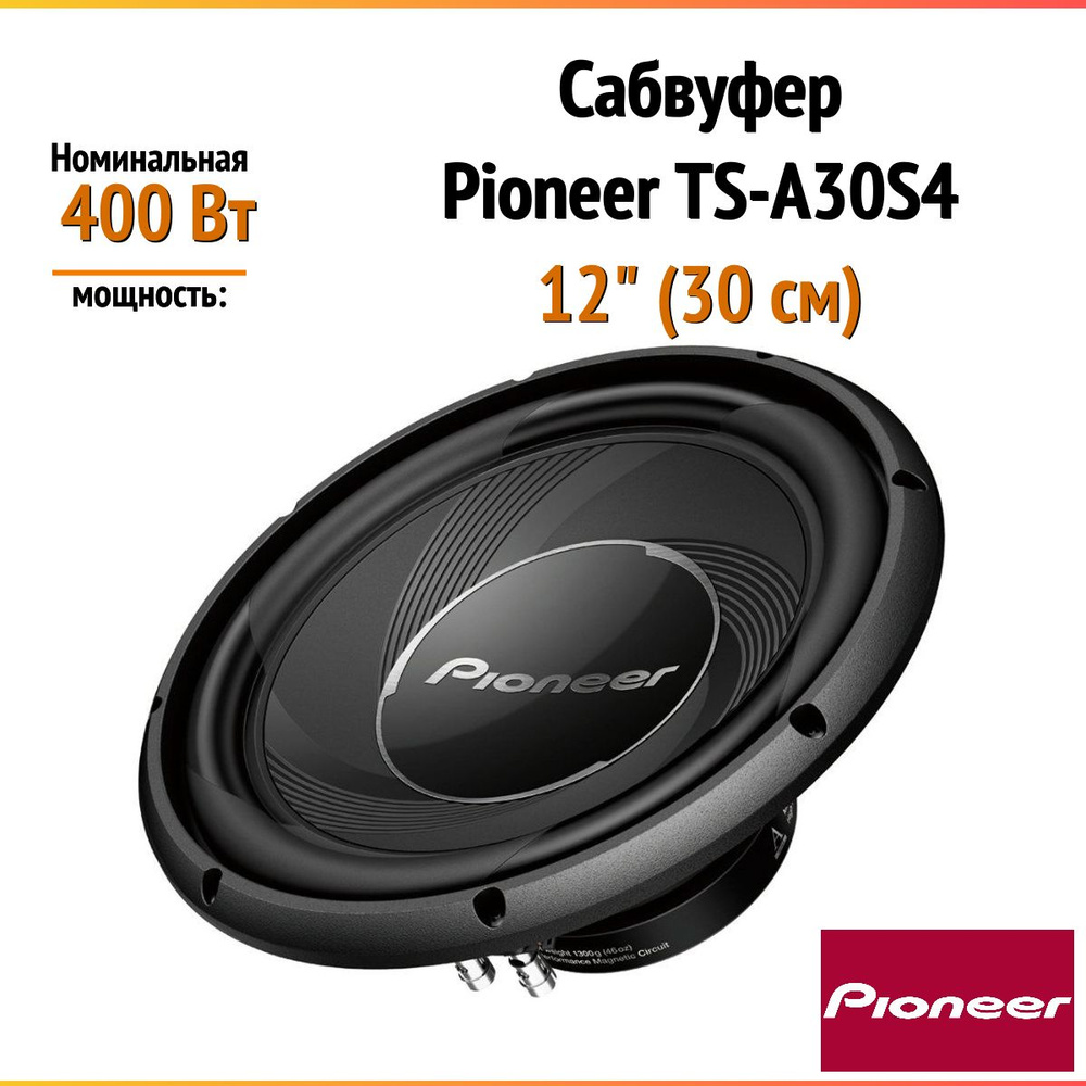 Сабвуфер автомобильный Pioneer TS-A30S4 400 Вт, пассивный, динамик (30см/12") ,400Вт - купить по ...